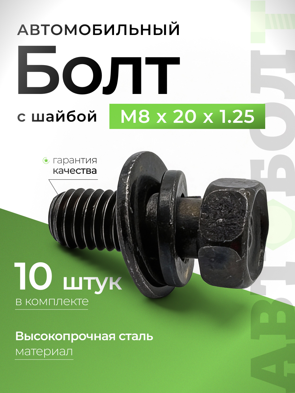 Болт высокопрочный с прессшайбой и гровером М8 x 20 x 1.25 чёрный, 10 штук