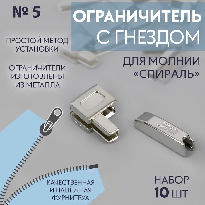 Нижний ограничитель для молнии, с гнездом, металлический, №5, 10 шт, цвет никель, 5 шт.