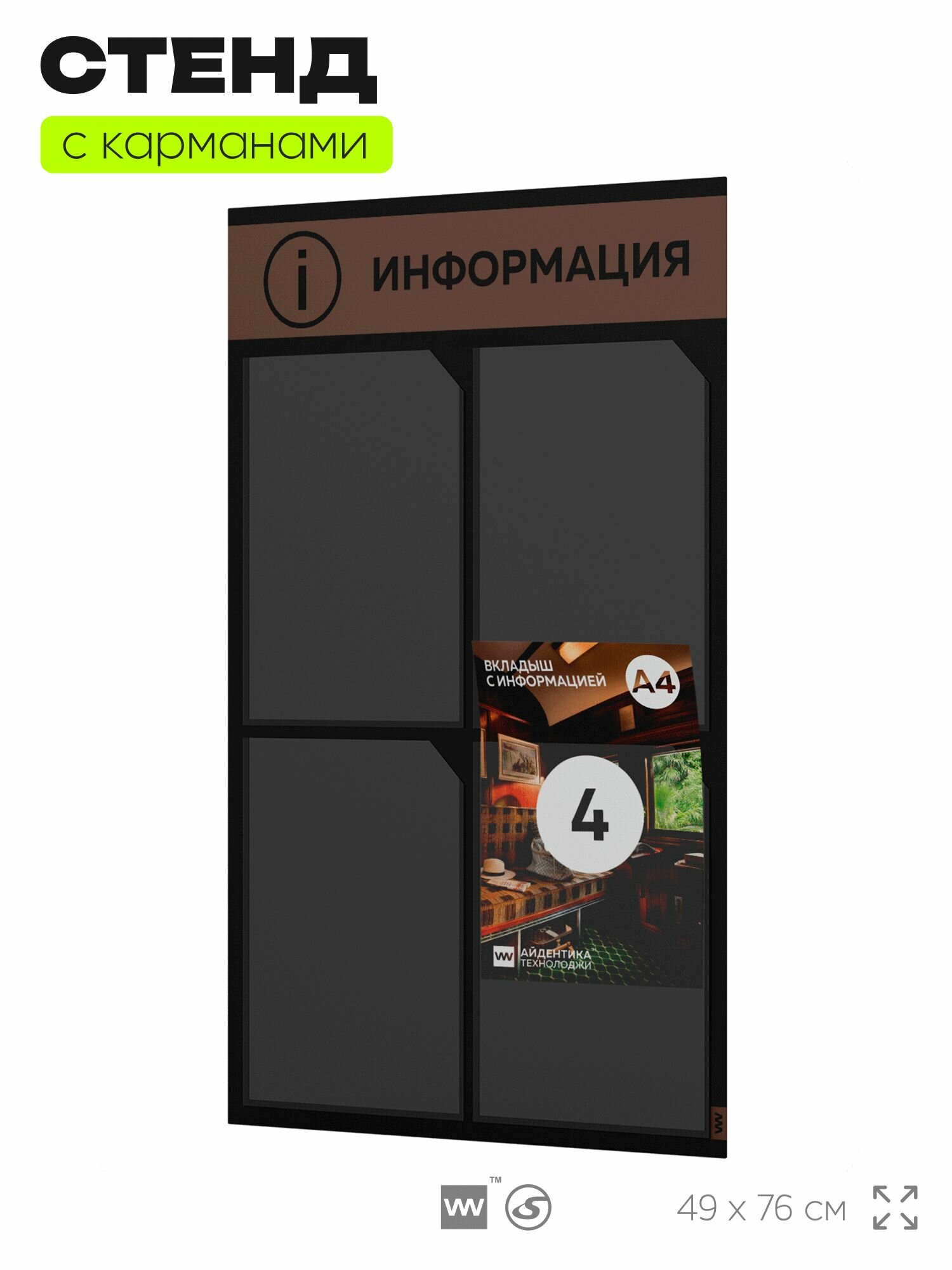 Информационный стенд с карманами, черный, 4 кармана (2х2) А4, 77 х 50 см, серия СOLOR BLACK, Айдентика Технолоджи