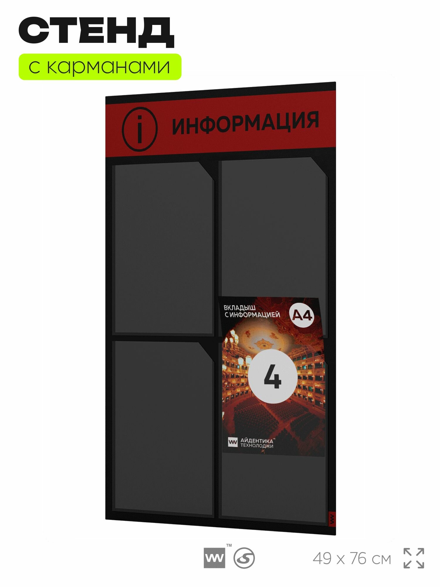 Информационный стенд с карманами, черный, 4 кармана (2х2) А4, 77 х 50 см, серия СOLOR BLACK, Айдентика Технолоджи