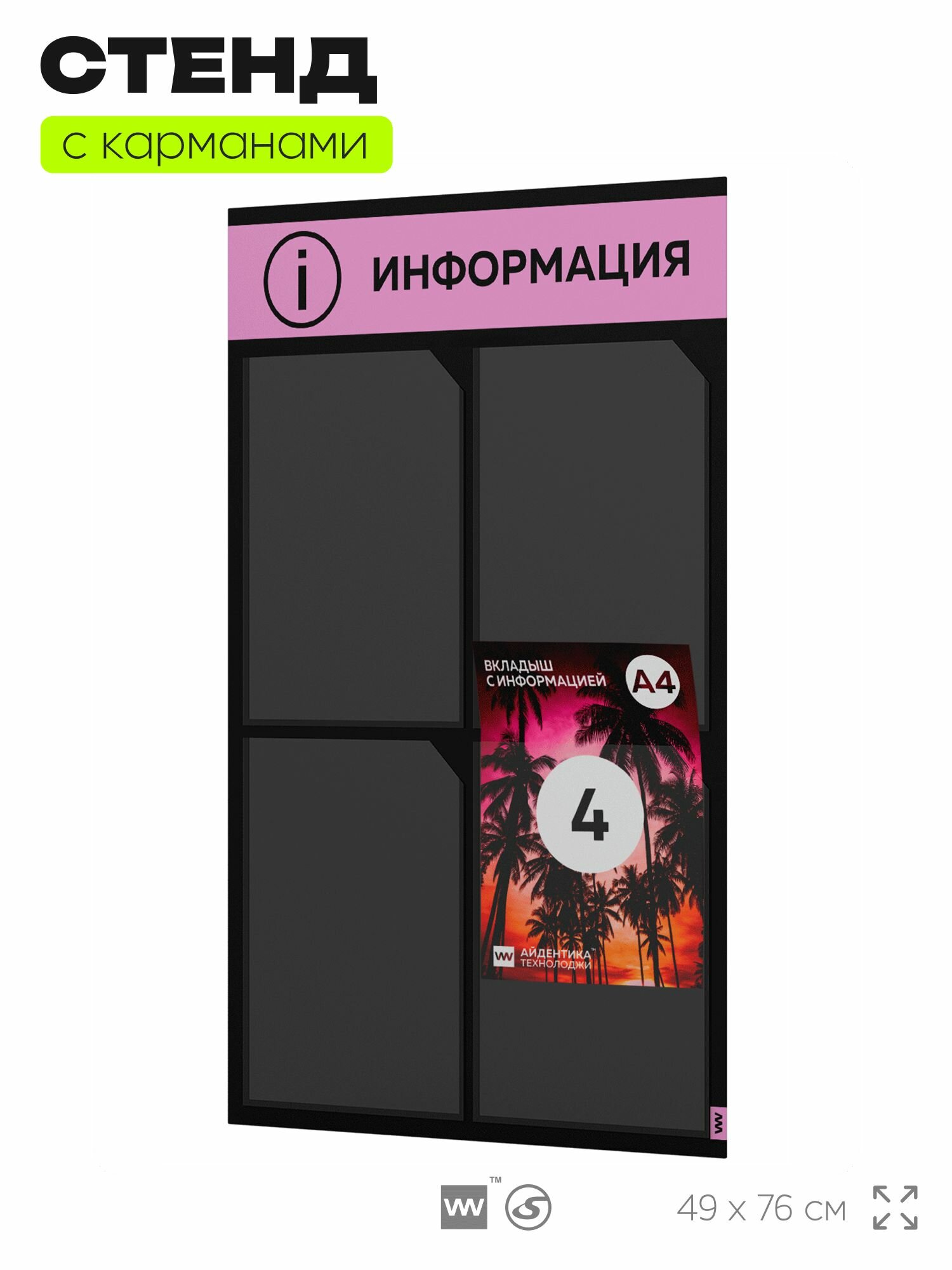 Информационный стенд с карманами, черный, 4 кармана (2х2) А4, 77 х 50 см, серия СOLOR BLACK, Айдентика Технолоджи
