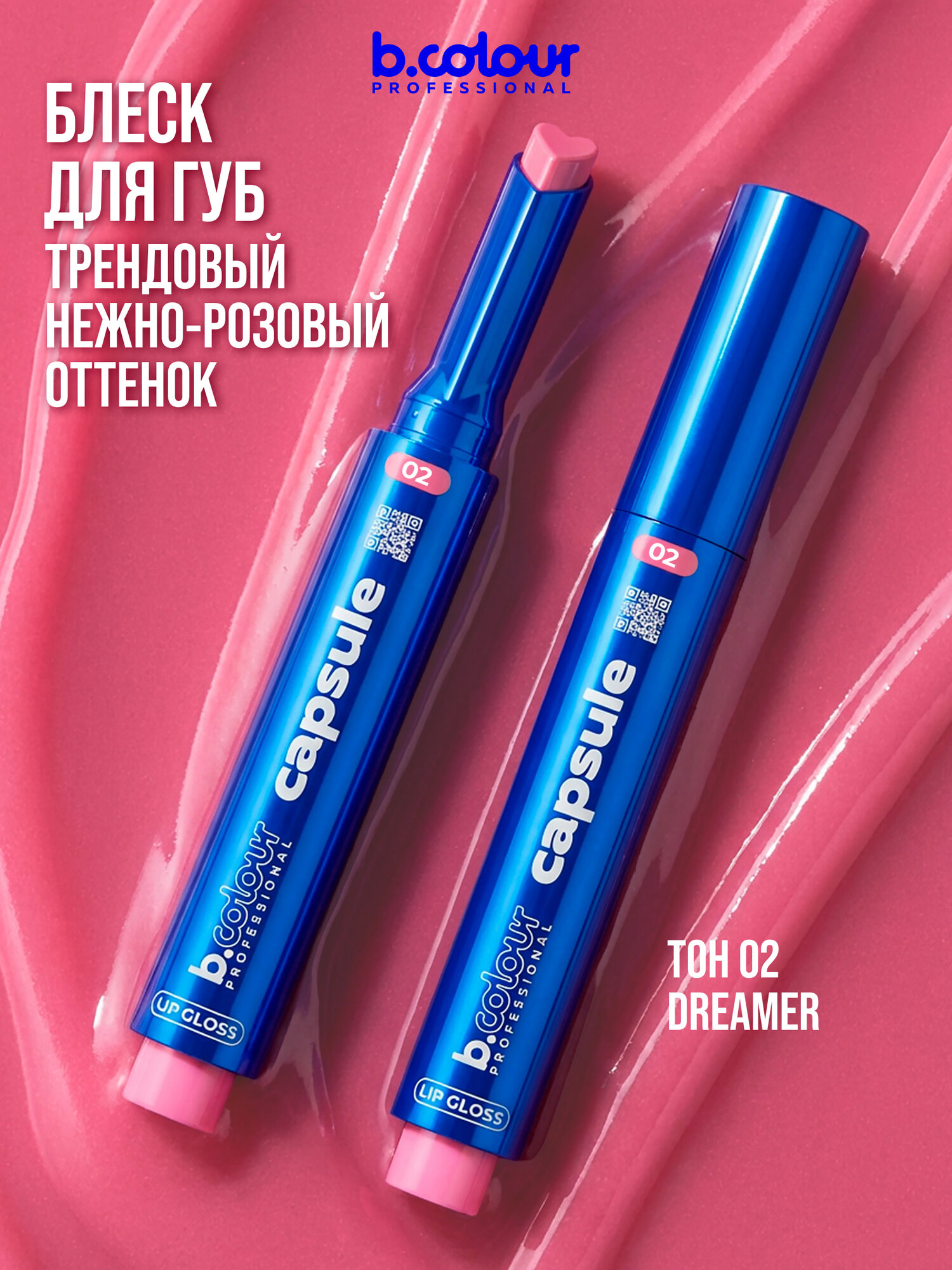 B.COLOUR PROFESSIONAL Блеск для губ розовый, увлажняющий, увеличивающий объем CAPSULE 02 DREAMER