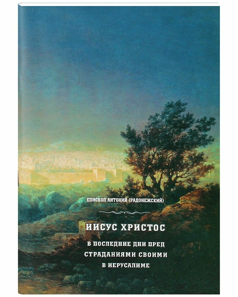 Иисус Христос в последние дни пред страданиями в Иерусалиме