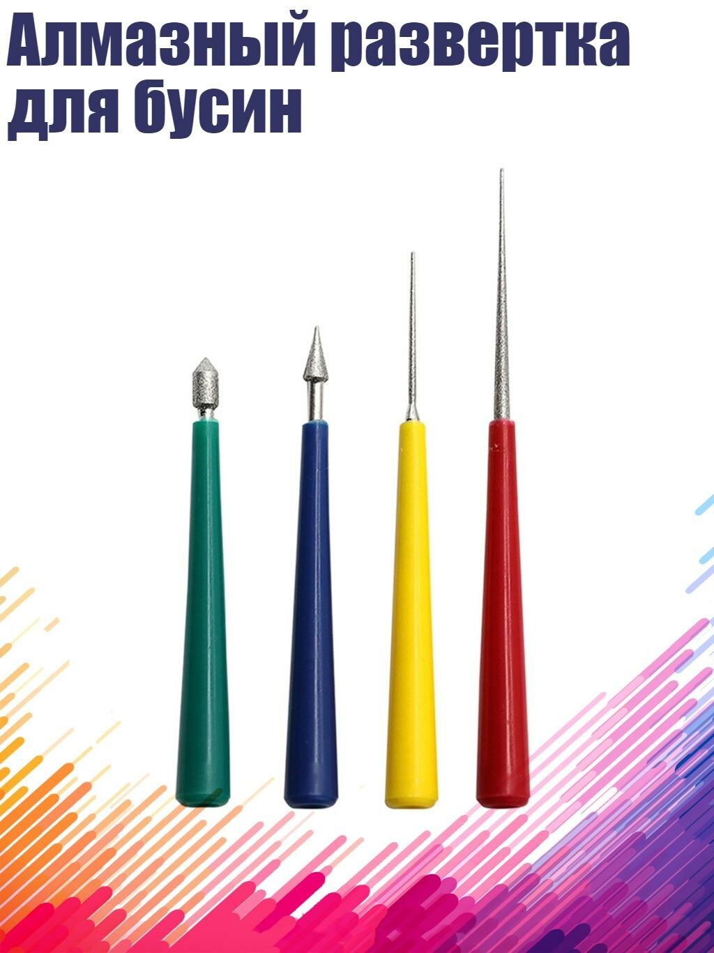 Алмазный развертка для бусин