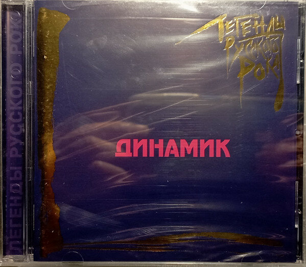 Компакт-диск Динамик - Легенды Русского Рока (1 CD)