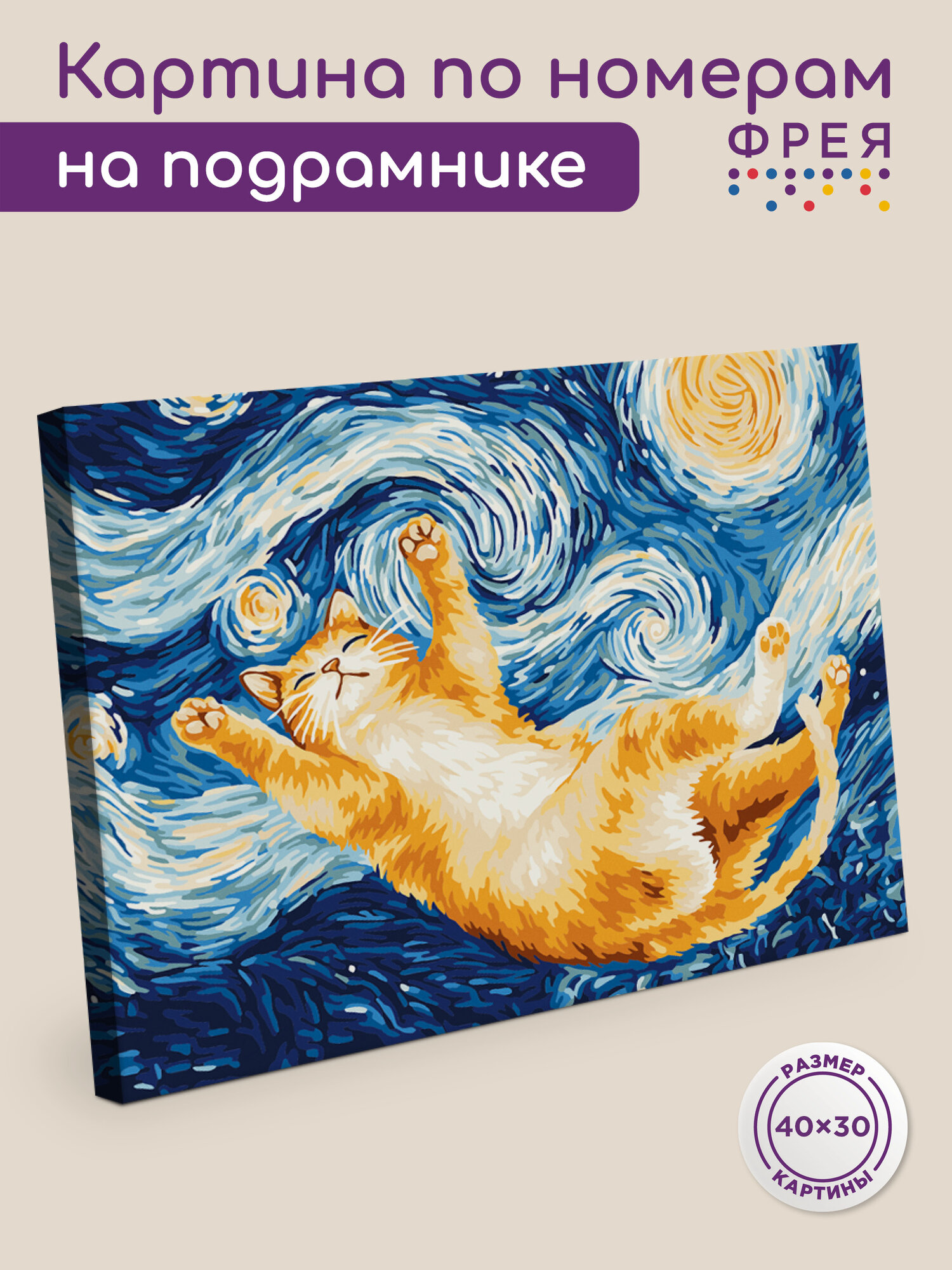 Картина по номерам с холстом на подрамнике "фрея" 40х30 см PNB/PM-372 "Котик в небе ван Гога"