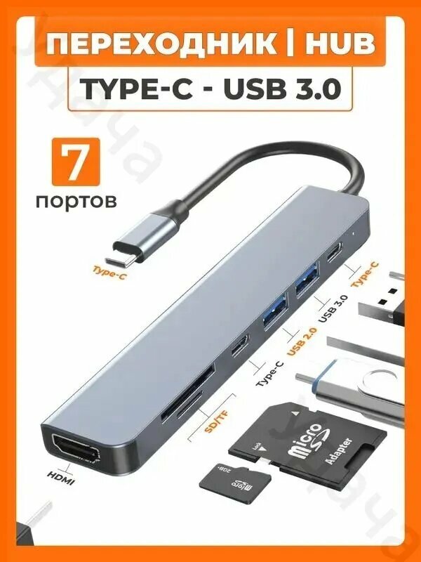 USB Концентратор на 7 портов: USB, Type-C, HDMI, microSD, SD, TF Card. Разветвитель для MacBook, хаб, картридер для ноутбука.
