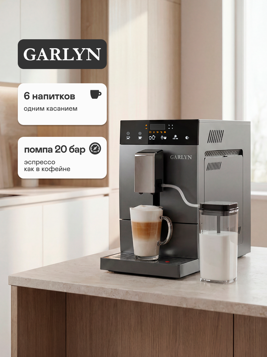 Кофемашина GARLYN L700, с кофемолкой и капучинатором, сенсорное управление.