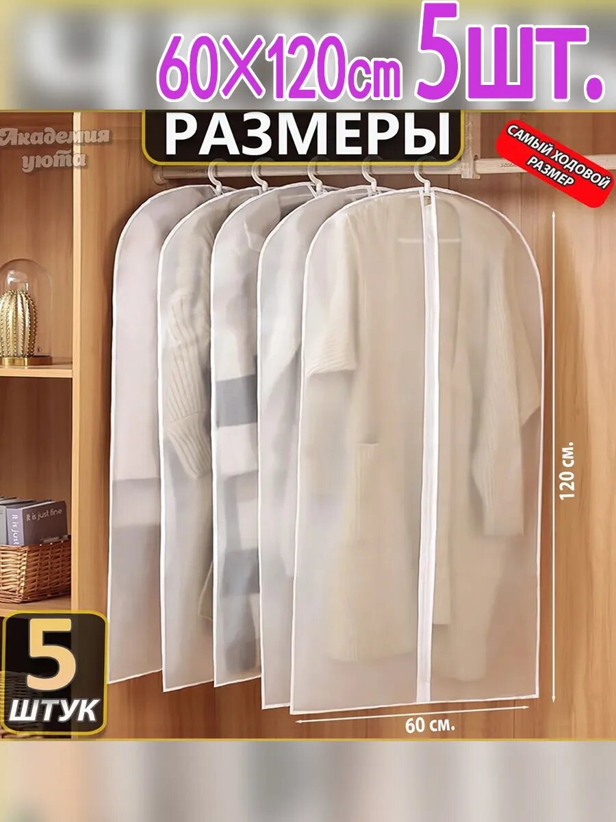 Чехол для одежды, 120 см х 60, 5 шт