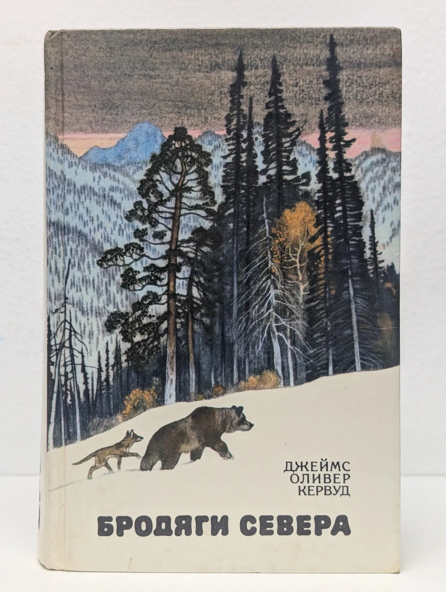 Бродяги Севера Кервуд Джеймс Оливер 1988