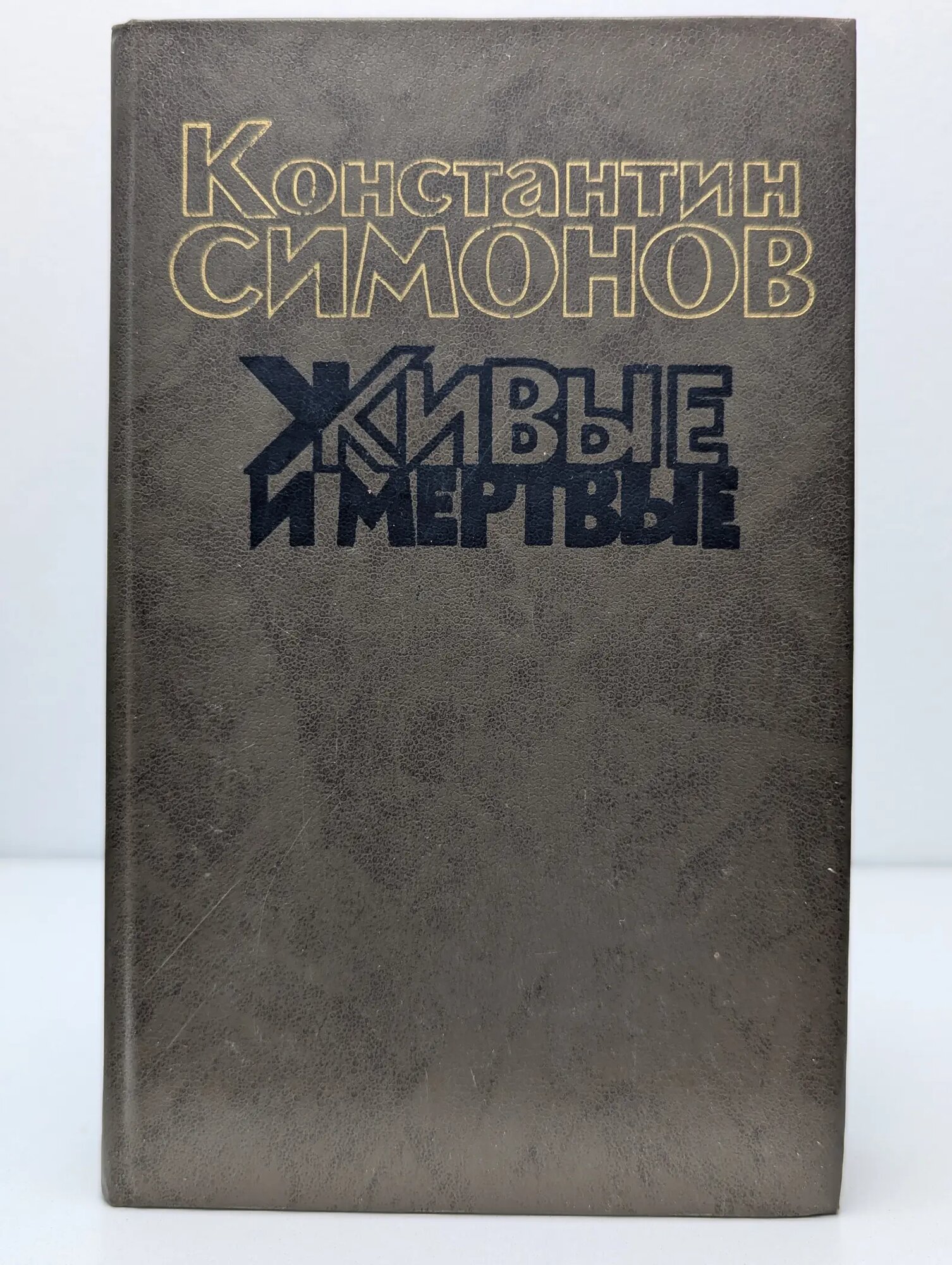 Живые и мертвые Симонов Константин Михайлович 1989