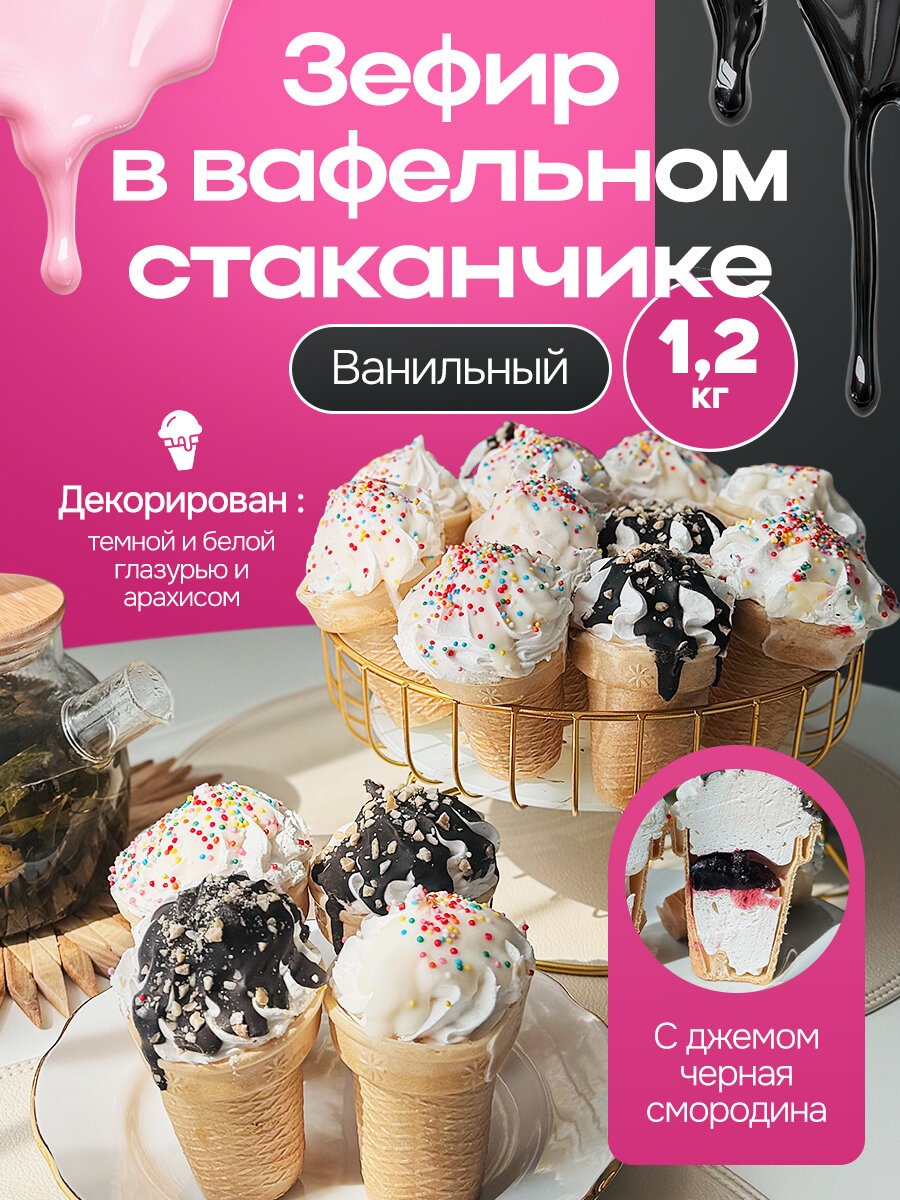 Зефир в стаканчике с черной смородиной 1,2 кг, без ГМО