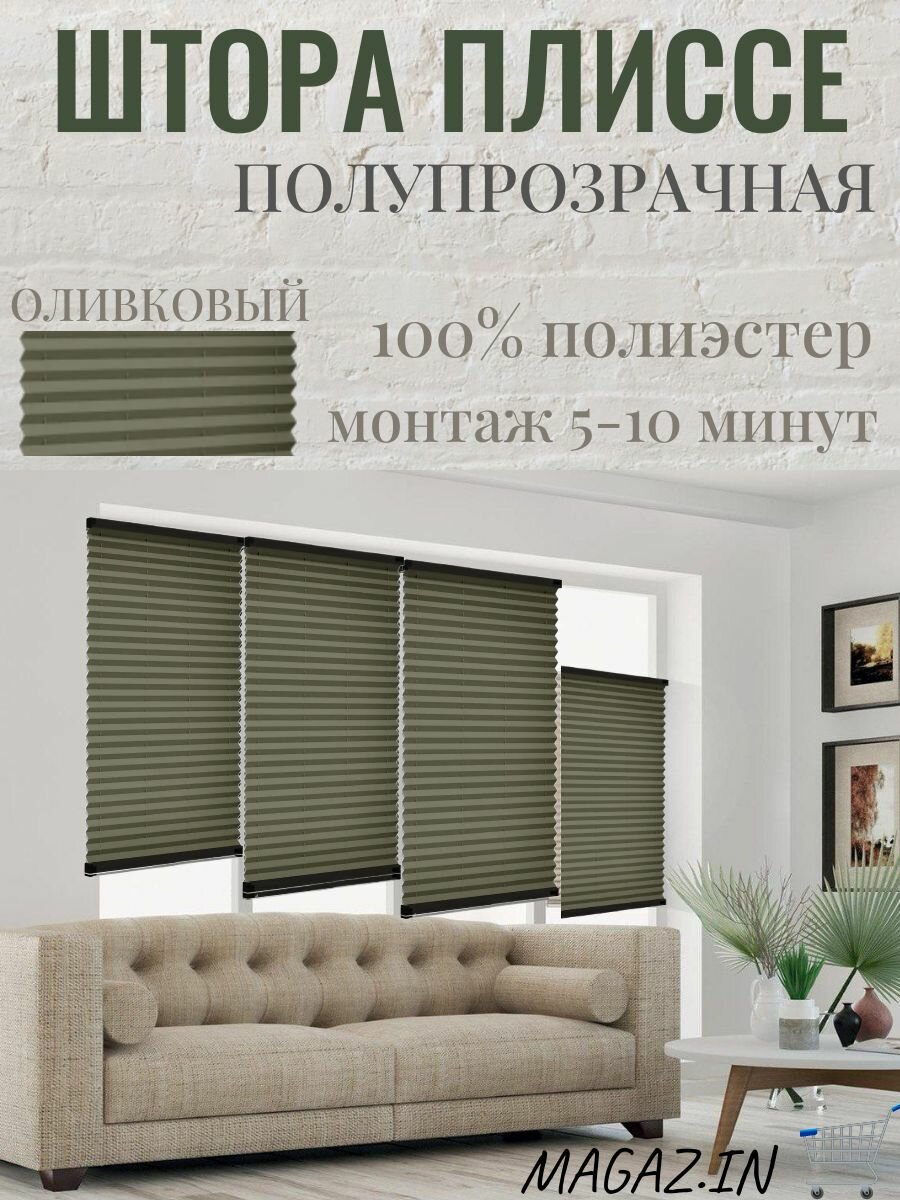 Жалюзи, Штора Плиссе MAG на окна и двери полупрозрачные, оливковый, жалюзи тканевые 990/1300