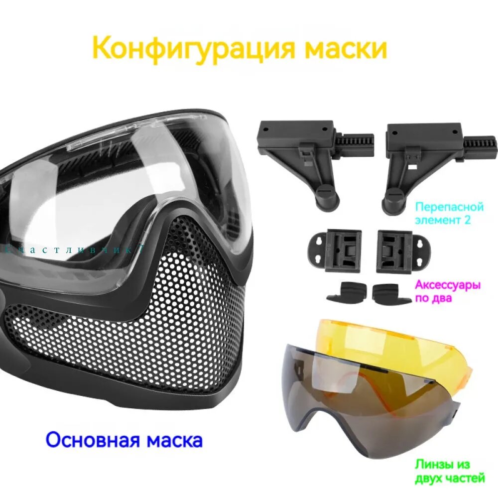 Маска для страйкбола тактическая, защитная с прозрачной линзой, сменными линзами (желтая, дымчатая) — фото 1