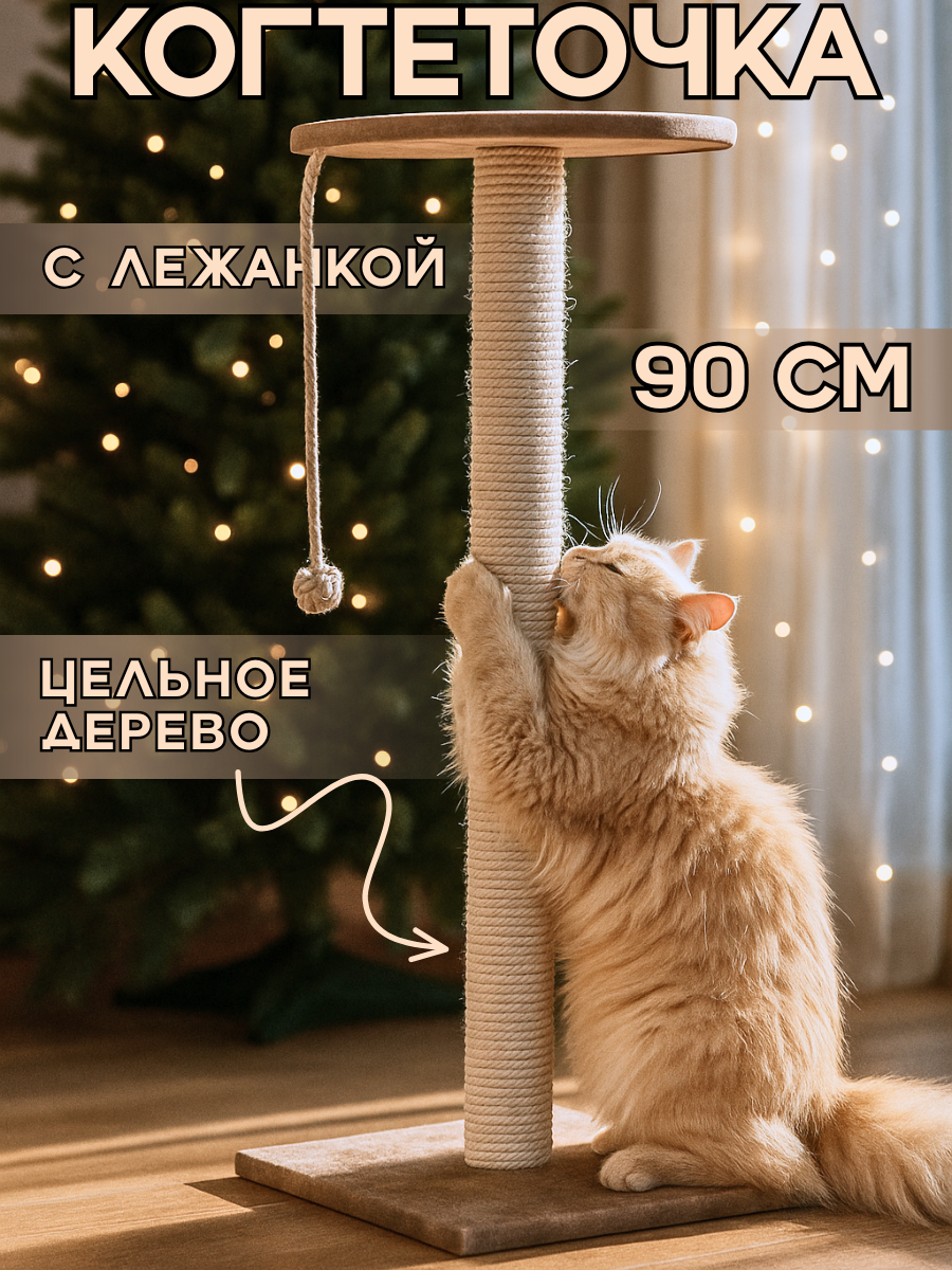 Когтеточка для кошки столбик напольная с лежанкой высокая 90 см