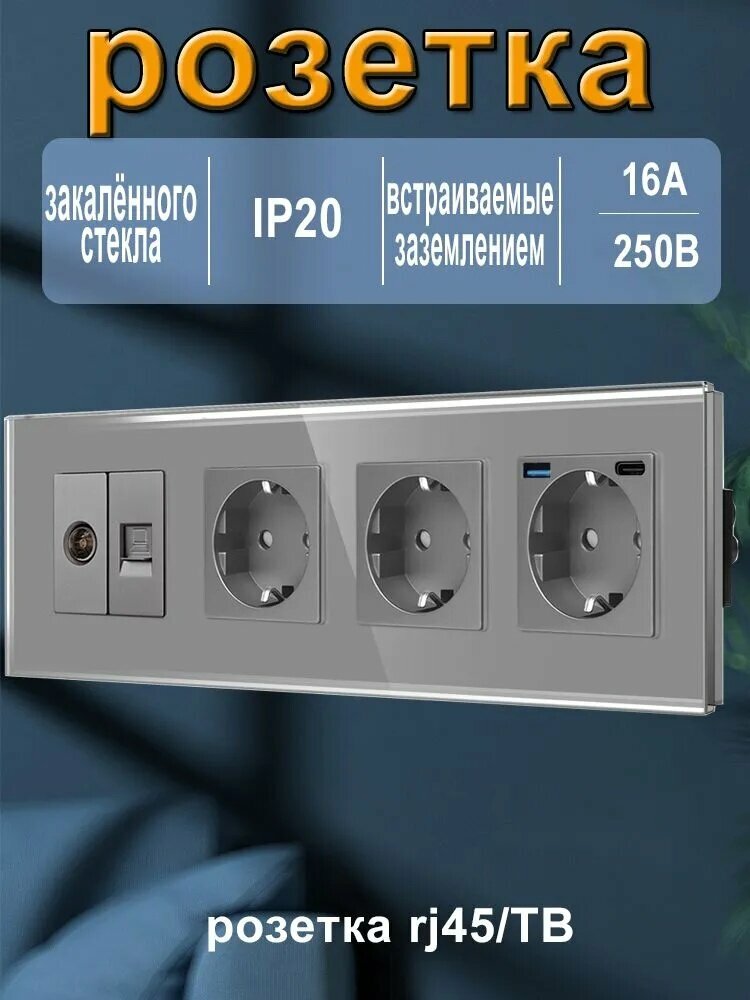 Розетка четверная с usb и type C для тв и RJ 45 Ethernet, c заземлением , серый стеклянная.