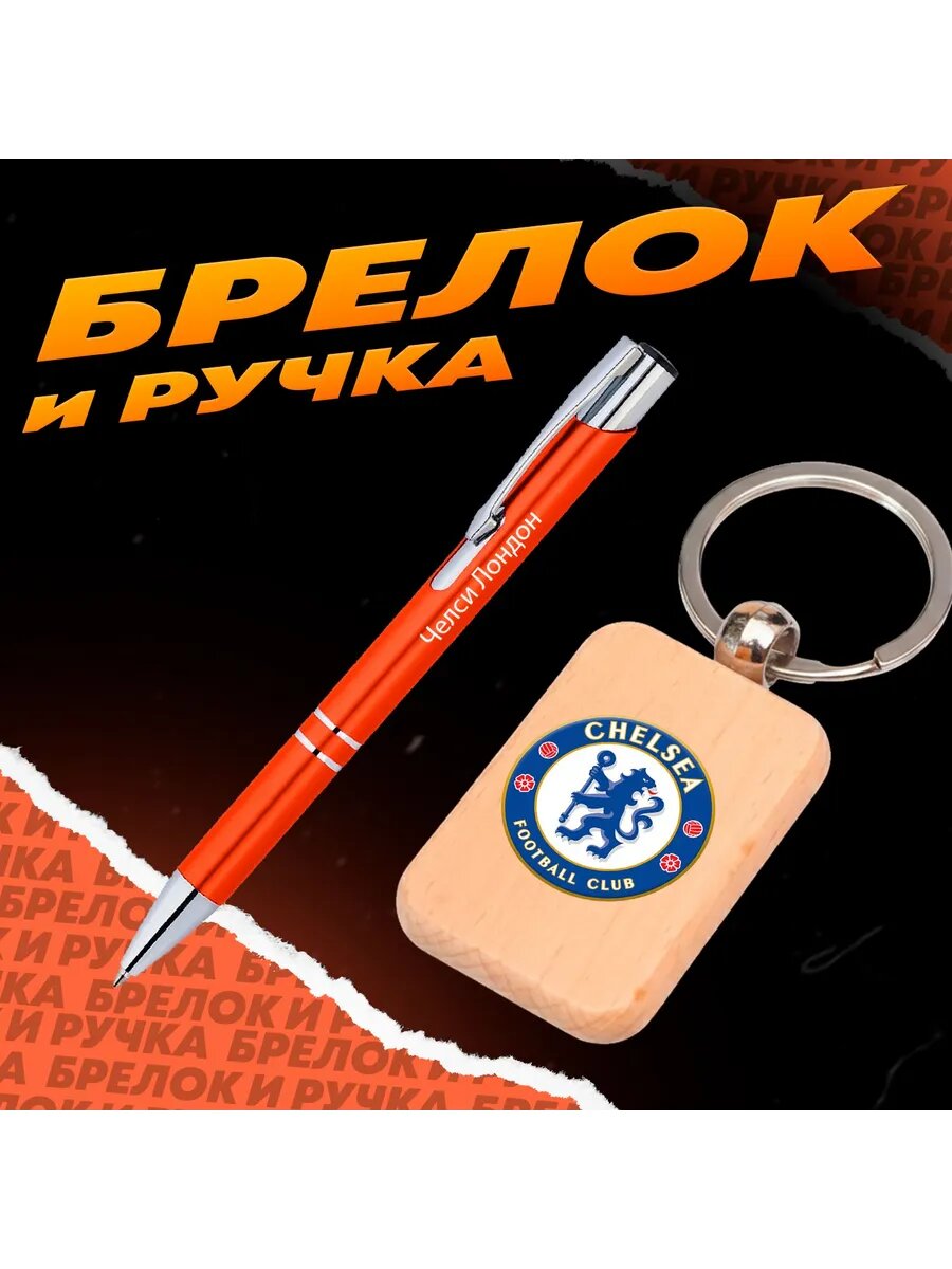 Брелок и ручка футбольный клуб Челси Лондон