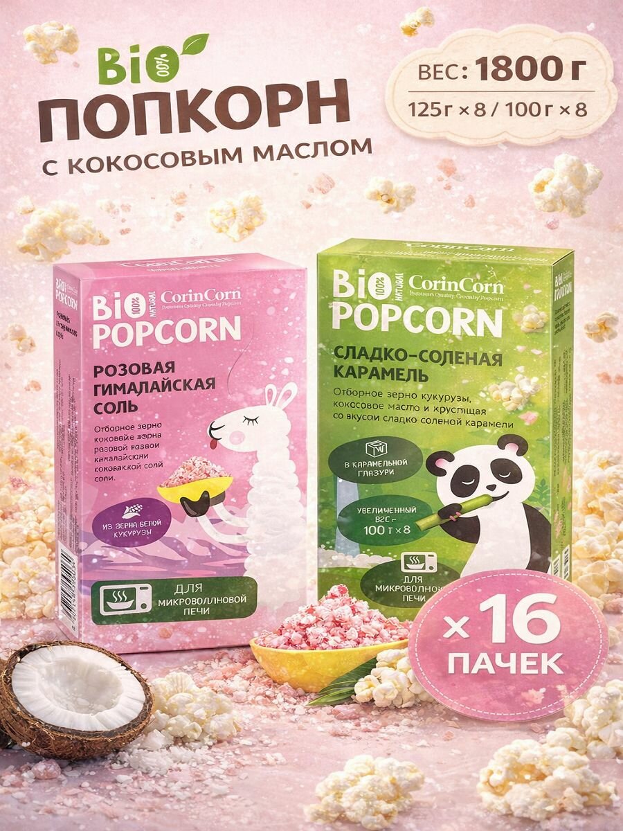 Попкорн микроволновый СВЧ Гималайская соль и Сладко-соленая карамель х 16 (1800 г) CorinCorn Bio