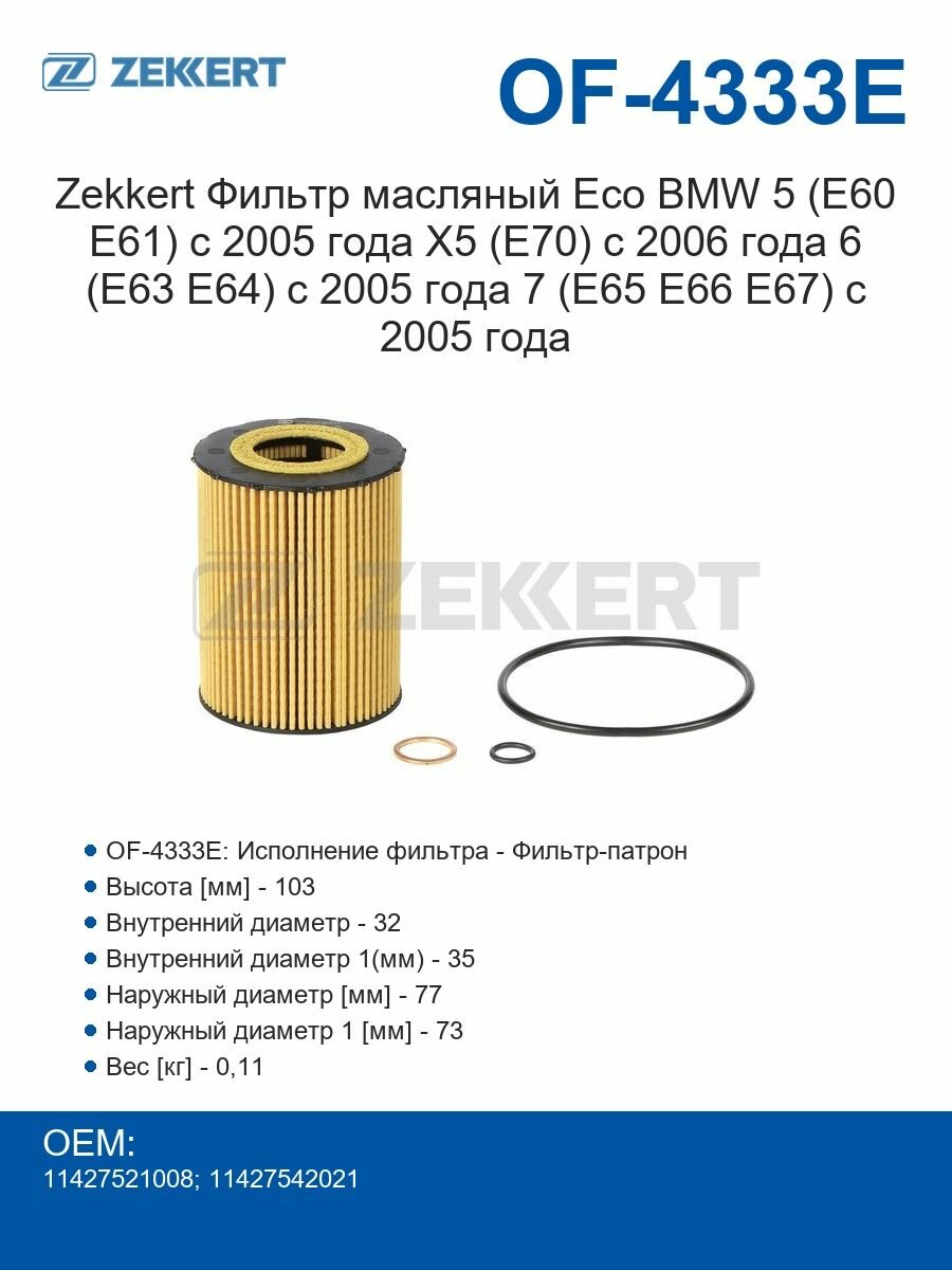 Zekkert Фильтр масляный Eco BMW 5 (E60 E61) с 2005 года X5 (E70) с 2006 года 6 (E63 E64) с 2005 года 7 (E65 E66 E67) с 2005 года