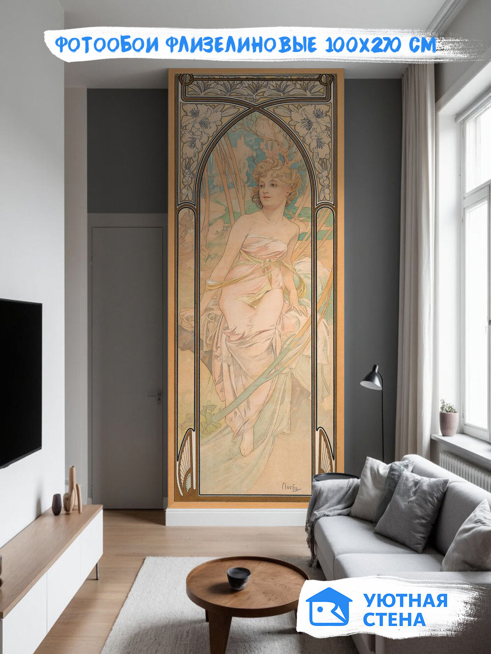 Фотообои Уютная стена "Альфонс Муха - Утреннее пробуждение", флизелиновые, 100х270 см
