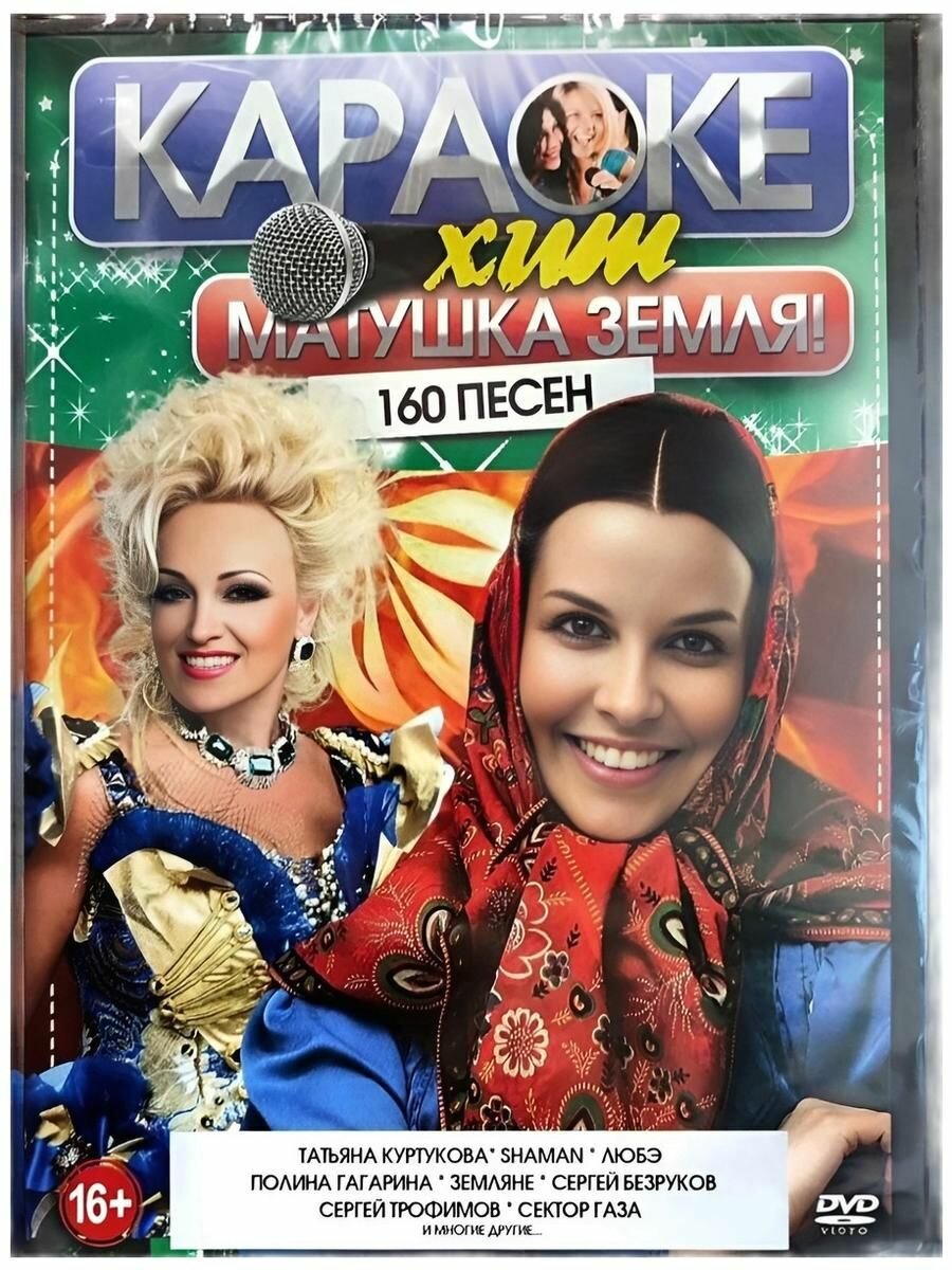 Караоке хит Матушка земля! 160 песен - DVD диск