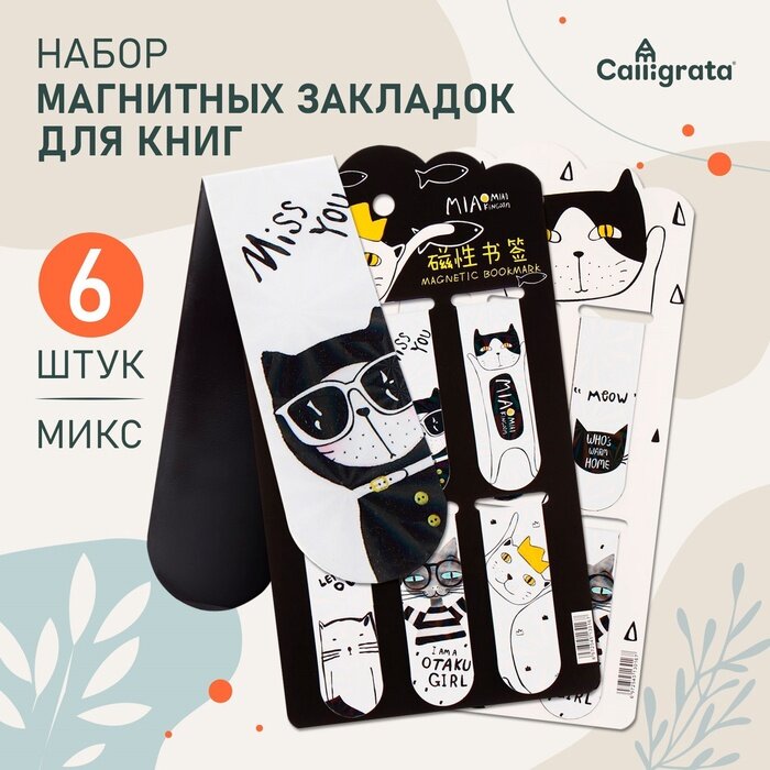Набор магнитных закладок для книг Calligrata Кошки, 6 штук, микс