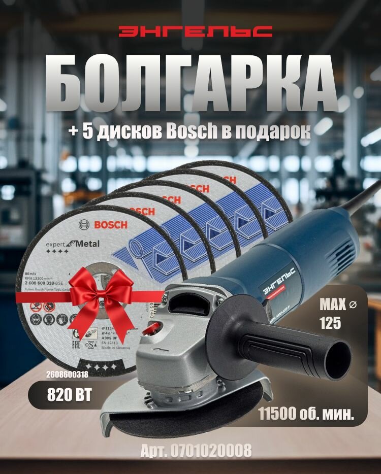 Углошлифовальная машина Энгельс УШМ 1400-125 К (Воsсh GWS 1400) 1400Вт 11500об/мин рез. шпин: M14 d 125мм (0.701.020.008) + подарок 5 дисков Bosch 2608600318