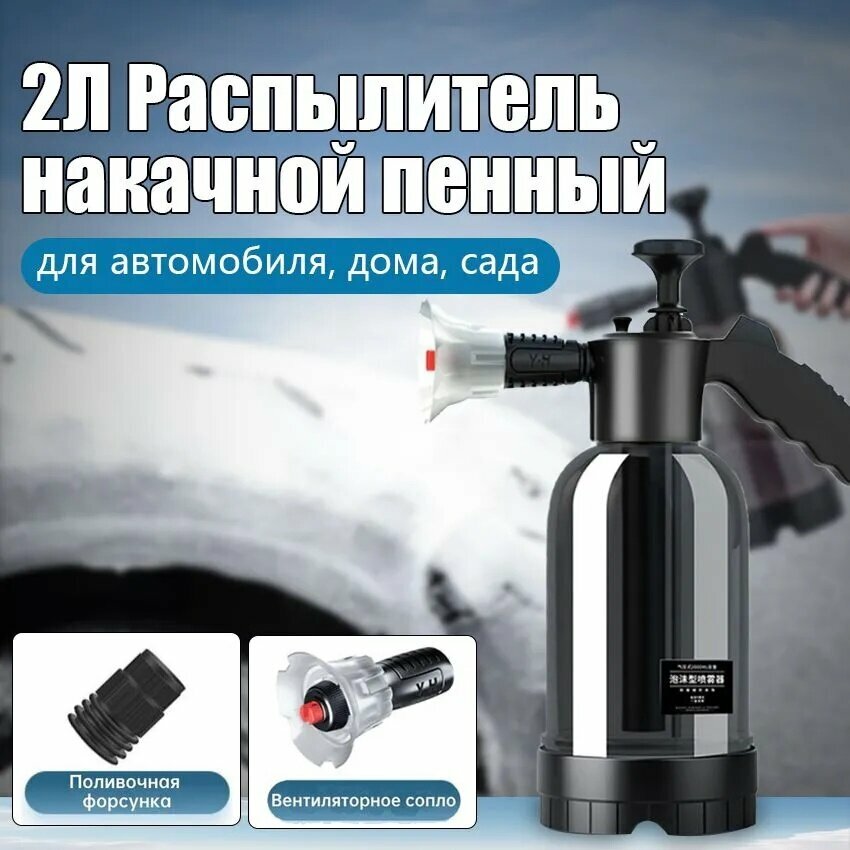 2Л Распылитель накачной пенный, для автомобиля, дома, сада, опрыскиватель помповый форм с 2 насадками, черный
