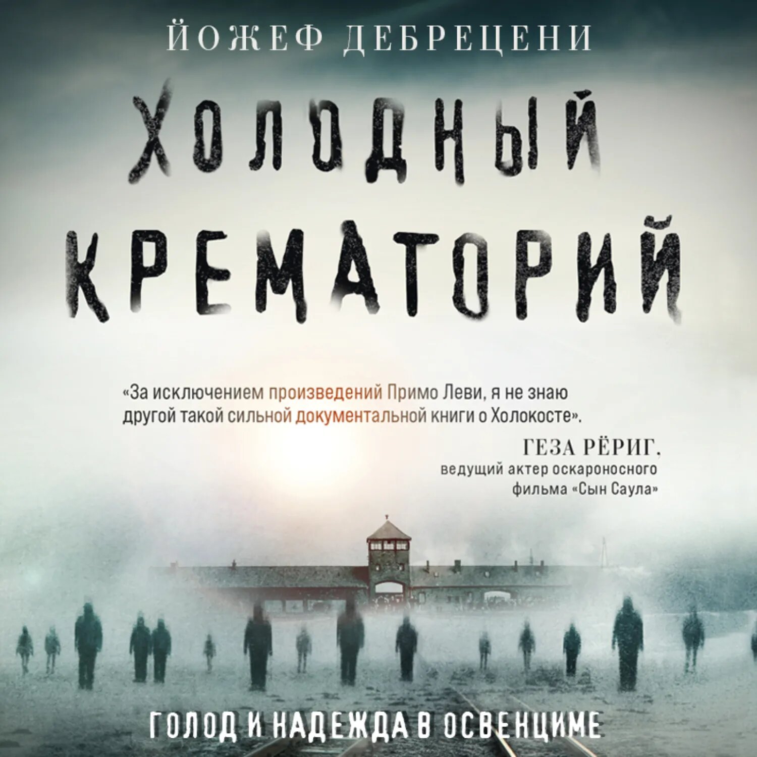 Холодный крематорий. Голод и надежда в Освенциме [Аудиокнига]