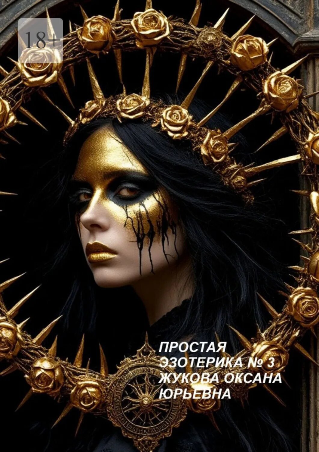 Простая эзотерика №3 [Цифровая книга]