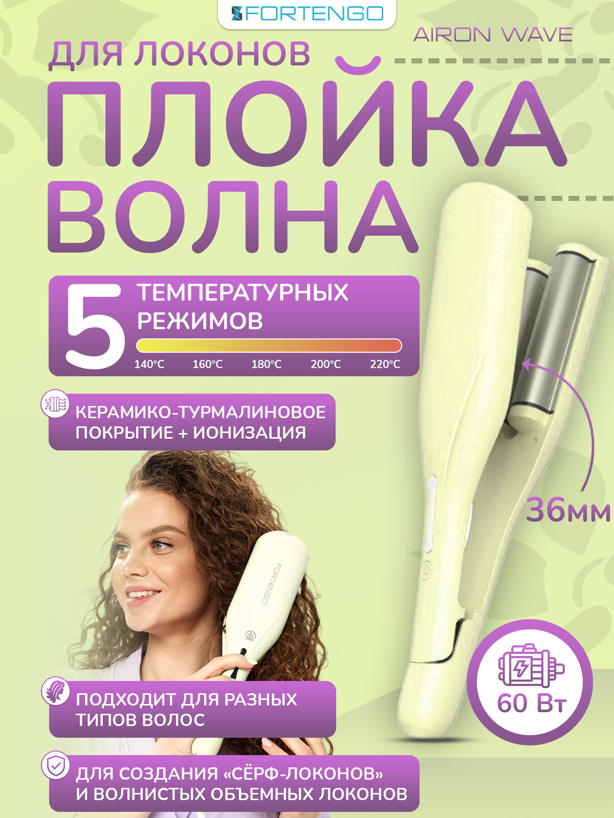 Эксклюзивная двойная плойка FORTENGO IRON WAVE RWT633 с ионизацией для создания волн