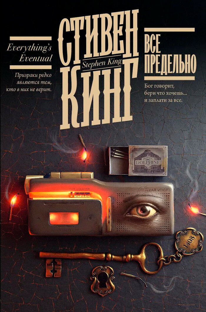 Все предельно (Кинг: книжная полка)