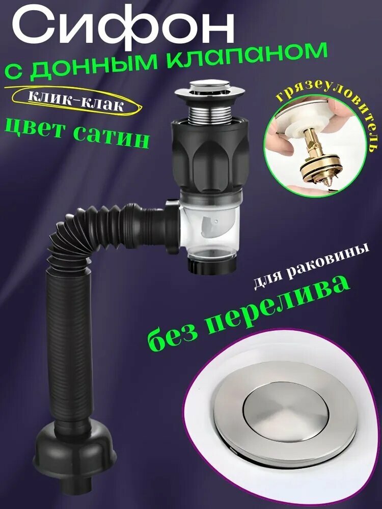 Сифон для раковины с донным клапаном хром