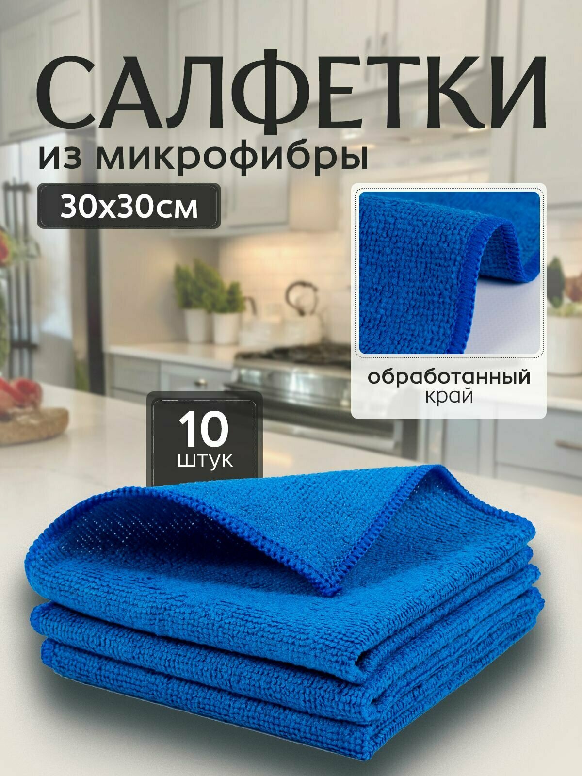 Салфетки, тряпки из микрофибры 30х30см, 10шт синие. Тряпки для уборки подходят для кухни, для стекол и зеркал, для автомобиля, для удаления пыли.