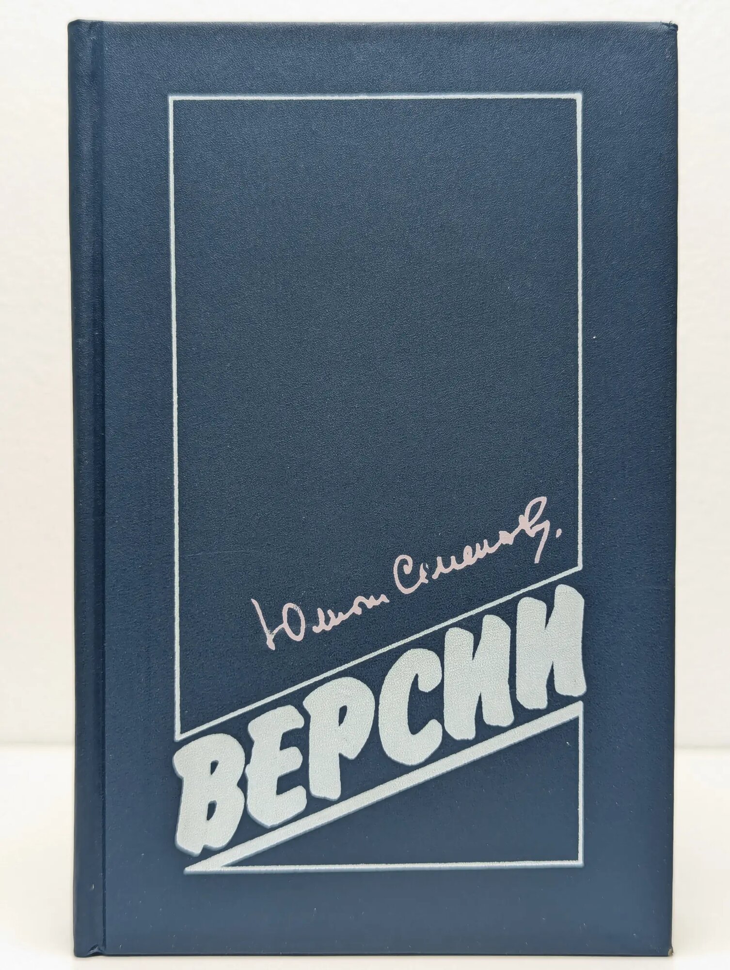 Версии Семенов Юлиан Семенович 1990