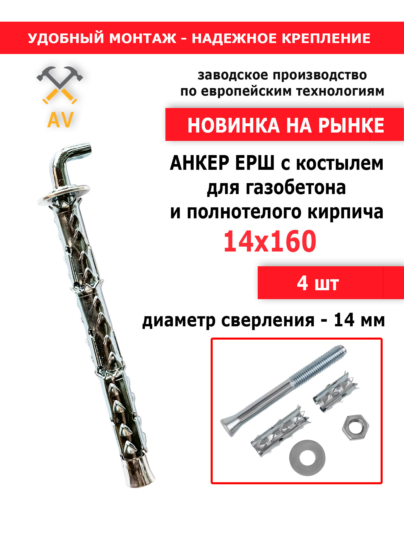 Анкер "Ерш" для газобетона и полнотелого кирпича