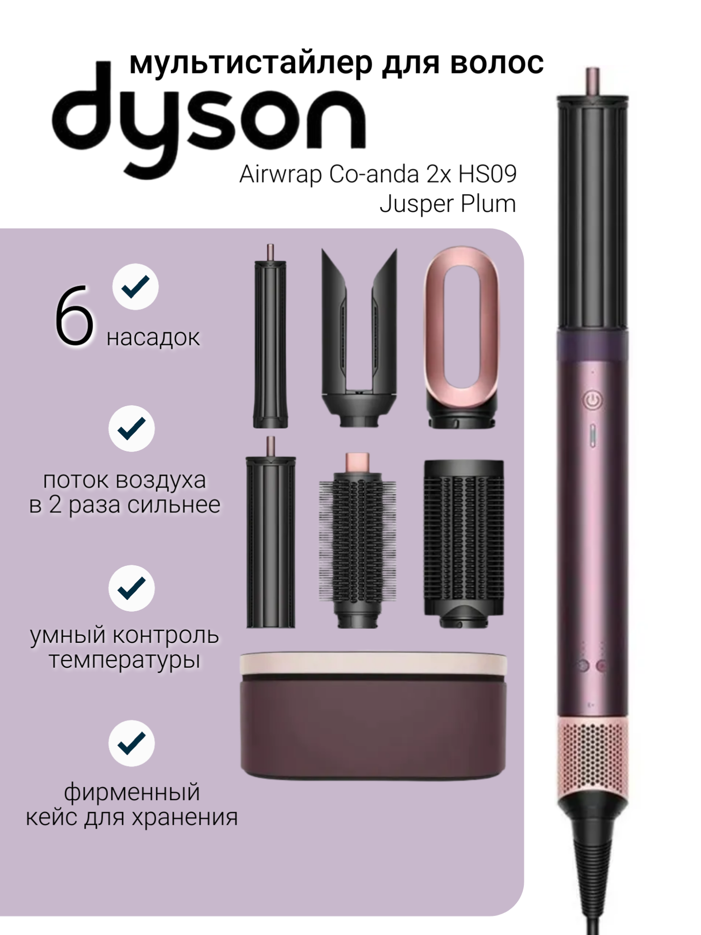 KR Фен-стайлер Dyson Airwrap Co-anda 2х HS09, Jasper Plum (сиреневый)