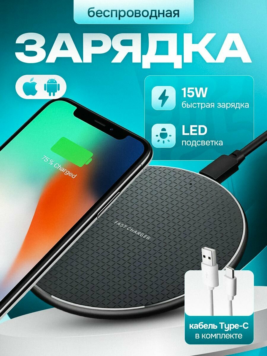 Беспроводная зарядка для iphone и Android 15W