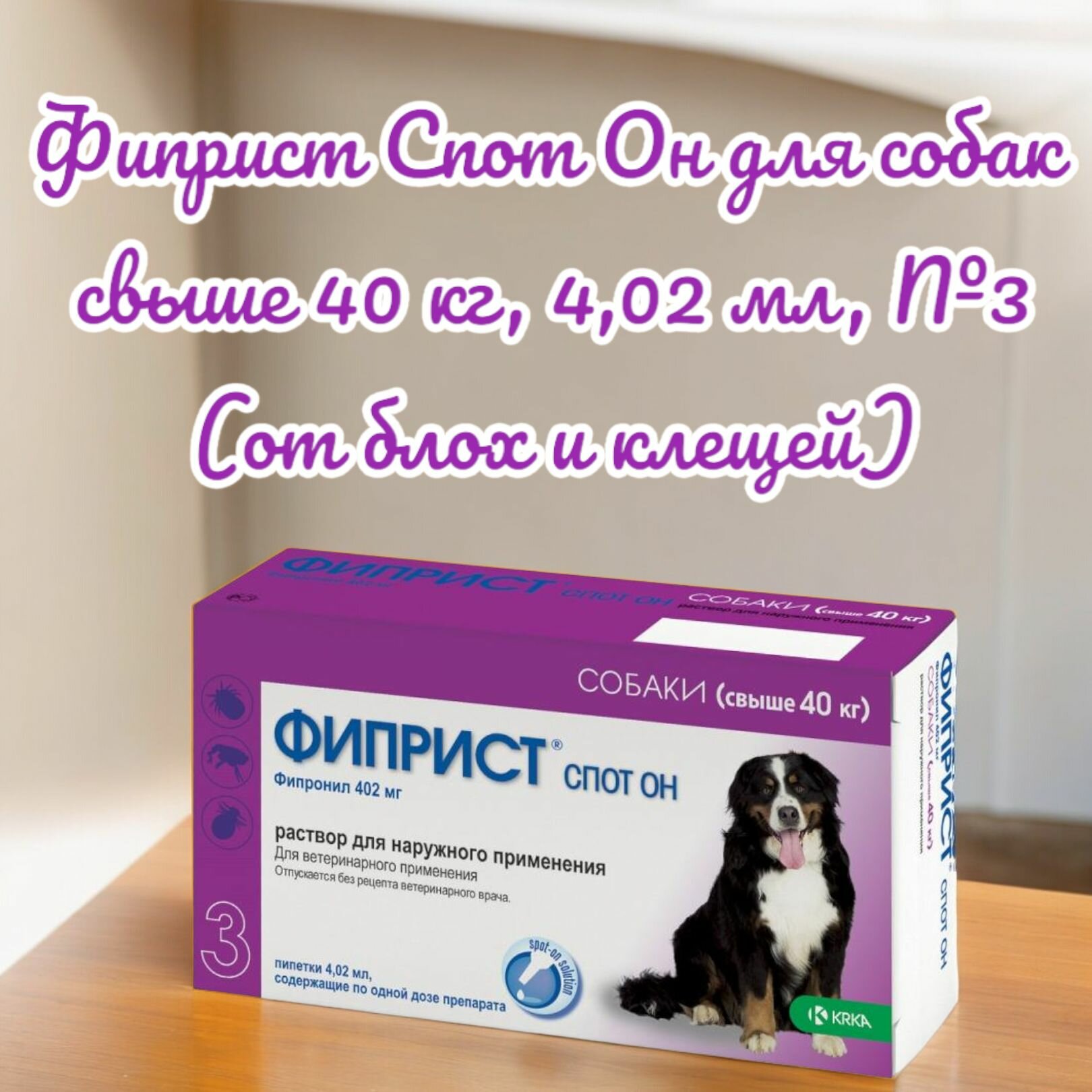 Фиприст Спот Он для собак свыше 40 кг, 4,02 мл, №3 (от блох и клещей)