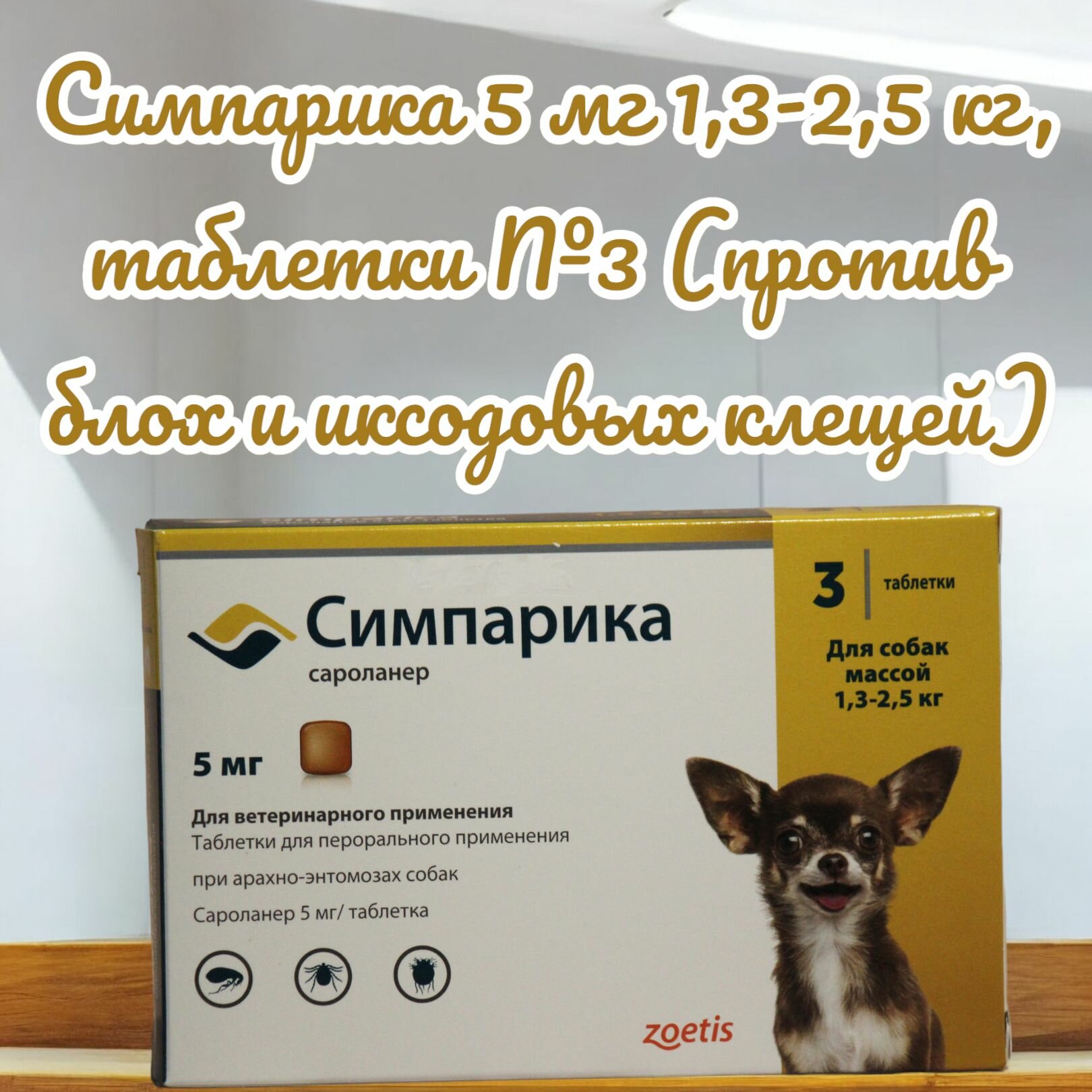 Симпарика 5 мг 1,3-2,5 кг, таблетки №3 (против блох и иксодовых клещей)