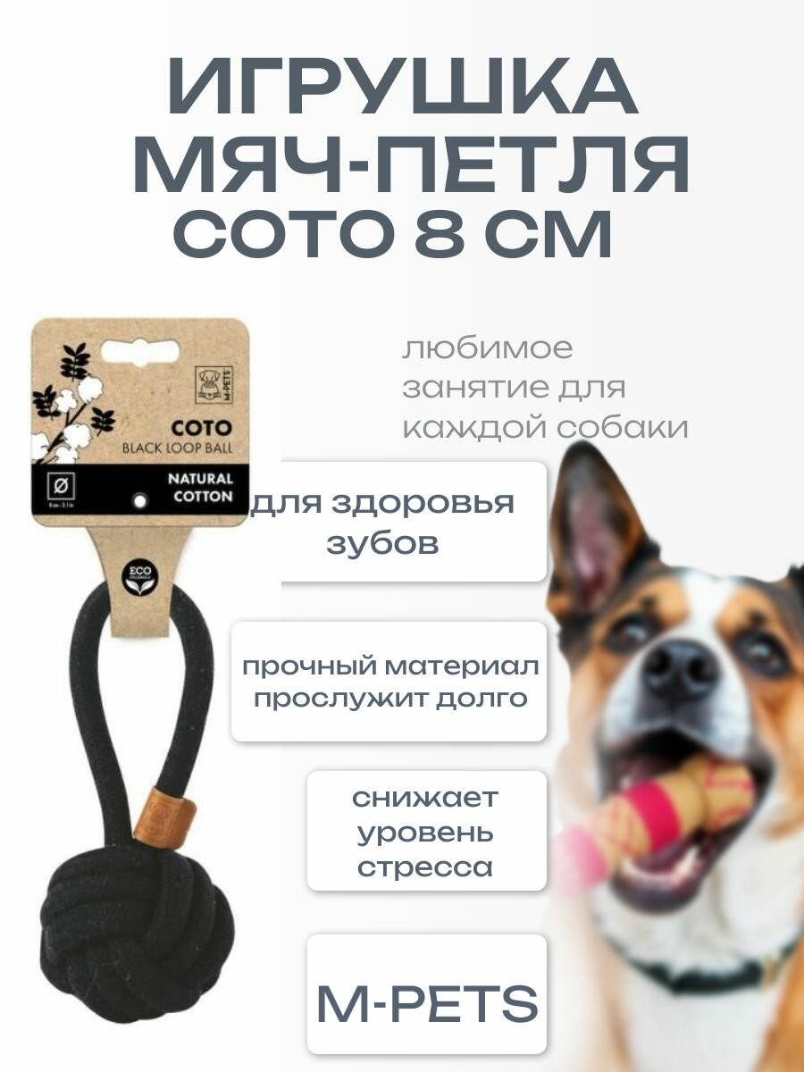 M-PETS Игрушка для собак COTO LOOP BALL мяч-петля 8 см, цвет черный
