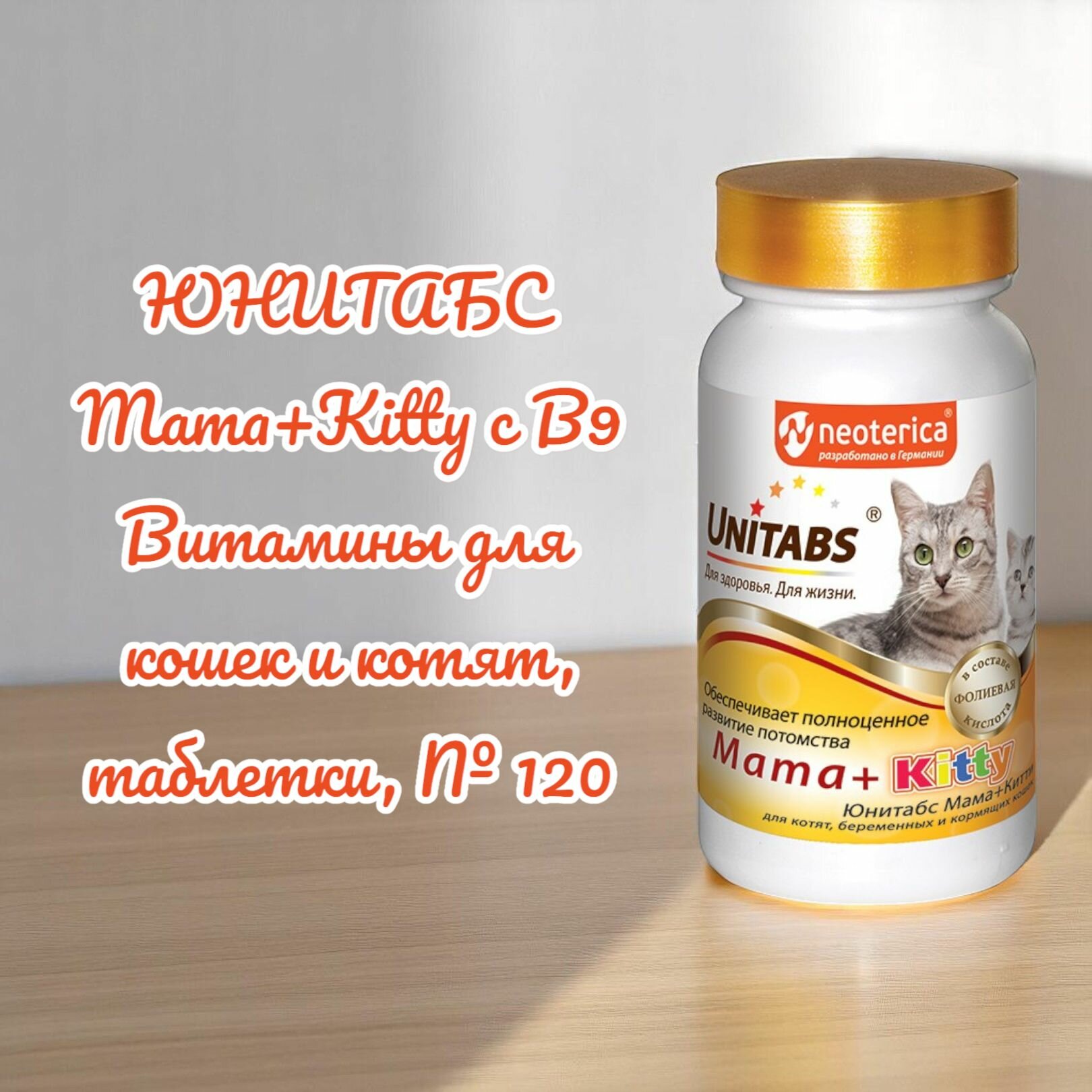Юнитабс Mama+Kitty с В9 Витамины для кошек и котят, таблетки, № 120