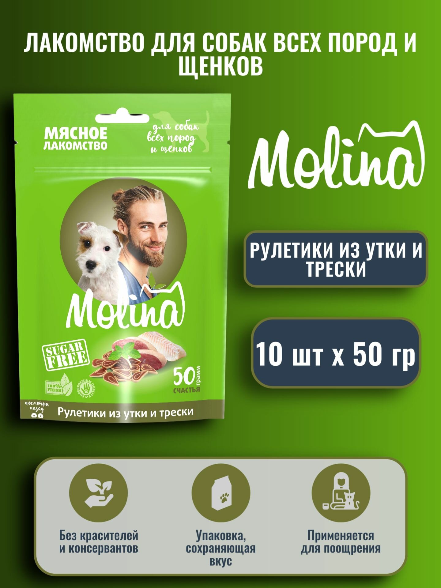 Molina / Рулетики из утки и трески для собак всех пород и щенков, 10 шт х 50 гр