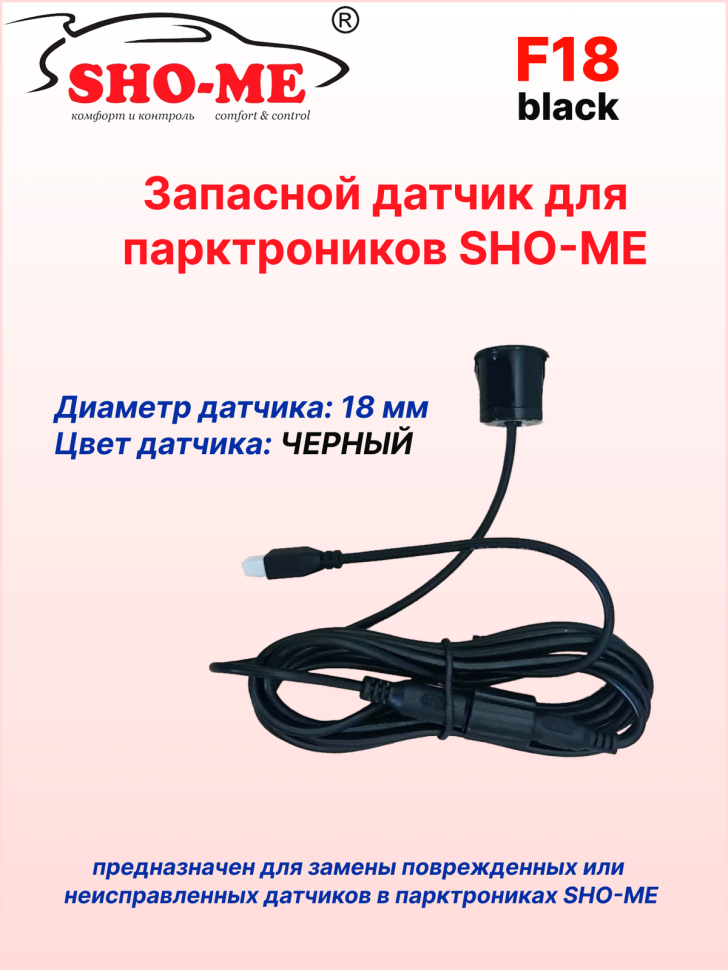 Датчики парковки Sho-Me F18 (чёрный, 18 мм)