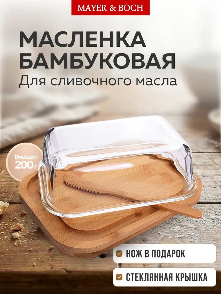 Масленка MAYER&BOCH, стекло и бамбук, с крышкой, с ножом, 200 г