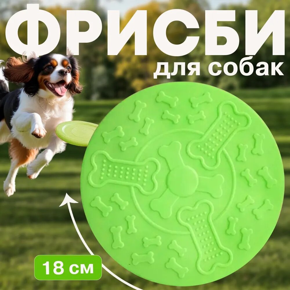 Фрисби игрушка для собак мелких пород, летающая тарелка диаметр 18 см