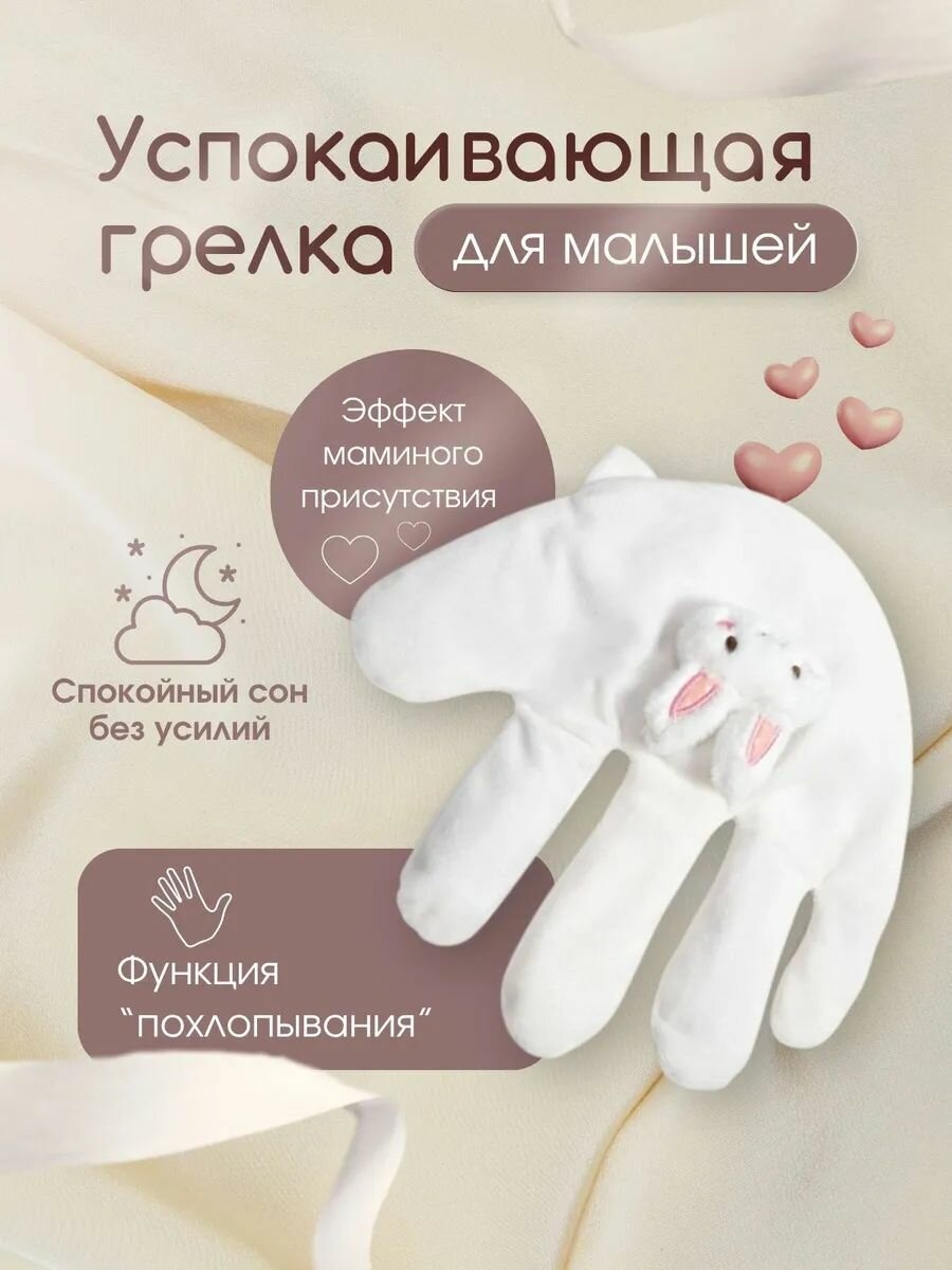 Игрушка обнимашка для сна успокаивающая ладонь