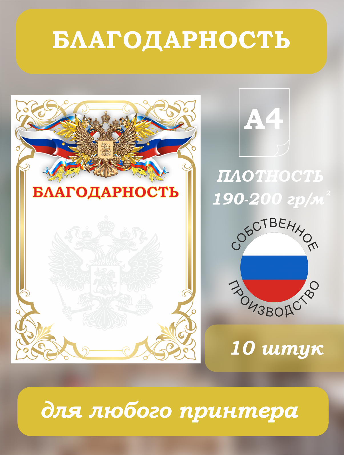 Бланк благодарность для принтера, А4, матовая фотобумага, 10 шт