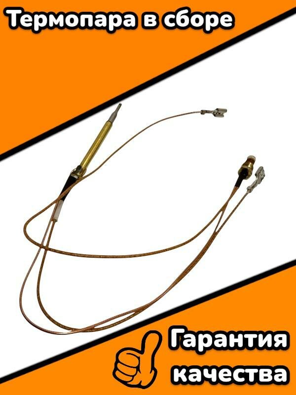 Термопара в сборе