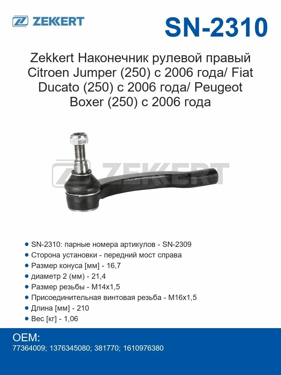 Zekkert Наконечник рулевой правый Citroen Jumper (250) с 2006 года/ Fiat Ducato (250) с 2006 года/ Peugeot Boxer (250) с 2006 года